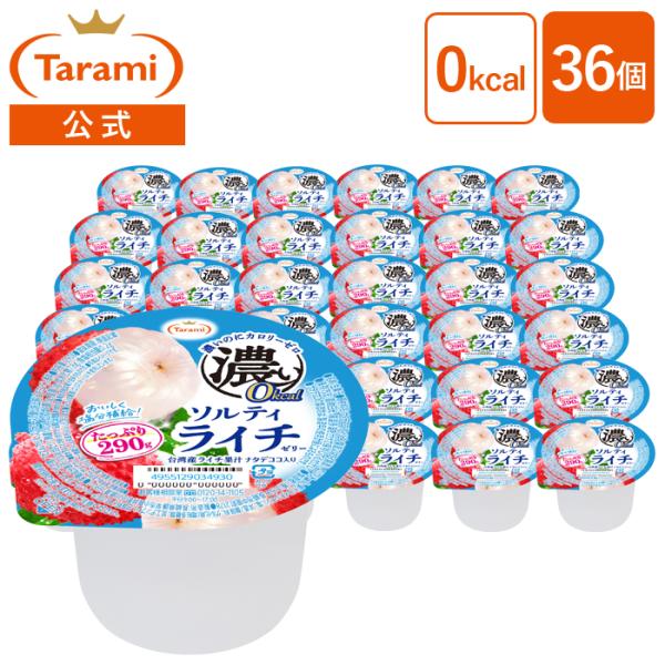 フルーツの美味しい濃さがしっかり味わえる0kcalゼリーフルーツの美味しい濃さがしっかり味わえるゼリーと、コリコリッとした食感のナタデココが楽しめます。0kcalなのでカロリーを気にする方にぴったりのヘルシーデザートです。台湾産ライチ果汁を...