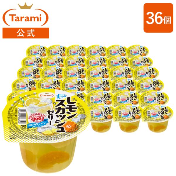 瀬戸内産レモン果汁を使用し※、甘酸っぱく、すっきりとしたレモンスカッシュ味に仕上げました。ジューシーなみかん・パイン果肉と、コリコリとした食感のナタデココ入りで、食べ応えのある大容量300gサイズです。ぷるんとしながらもみずみずしい食感を楽...