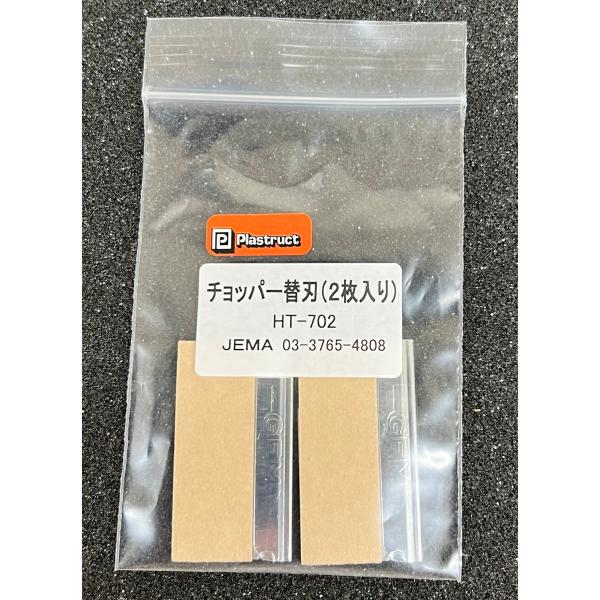 チョッパー(HT-700)、チョッパー２型(HT-703)及び３型(HT-710)に共通する替え刃（幅：約40mm;２本入り） です。切れ味が劣化した場合に交換して装着して下さい。