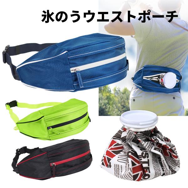 ウエストアイスポーチウエストポーチに氷のうをすっぽり収納。冷たい氷のうをウエストに当てたままプレーが出来ます。氷のうを入れない時は普通のウェストポーチとしても使用可能。　[素材]本体 バッグ：ポリエステル付属品 氷のう：ポリエステル・シリコ...