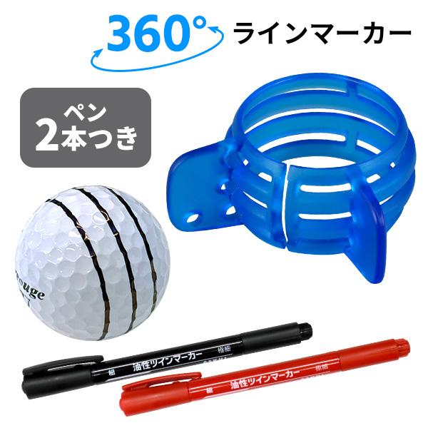 ゴルフボールをはさんでペンでなぞるだけ！ぐるっと360°ライン入りボールに変身ライン入りボールなら…■スクエアに構えやすくなる■パットの後きれいに順回転しているか見やすくなる■目立つから誤球防止になる届いてすぐに使えるペン２本入り！・油性ペ...