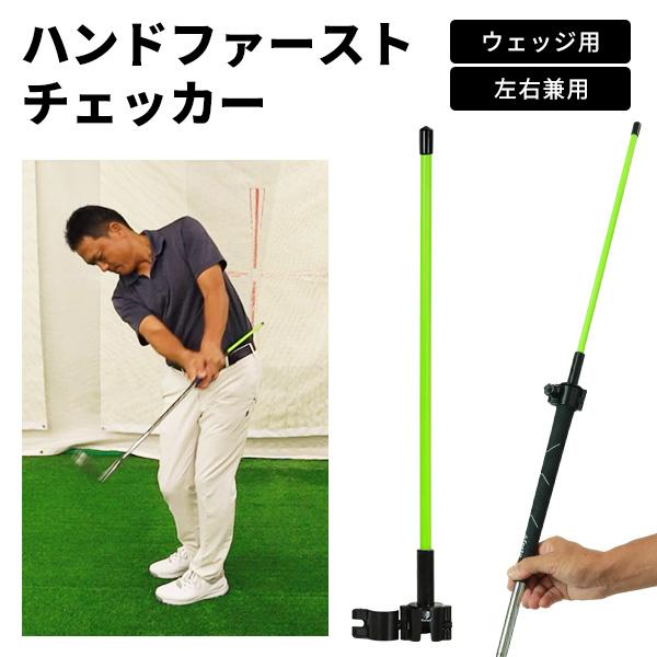 ハンドファーストチェッカーハンドファーストチェッカーって？⇒　グリップをボールよりも左側（飛球線方向）に倒して構えることで、その形でインパクトすることを指します。アプローチでハンドファーストを身につけると・フェース面でボールが捉えやすくなる...