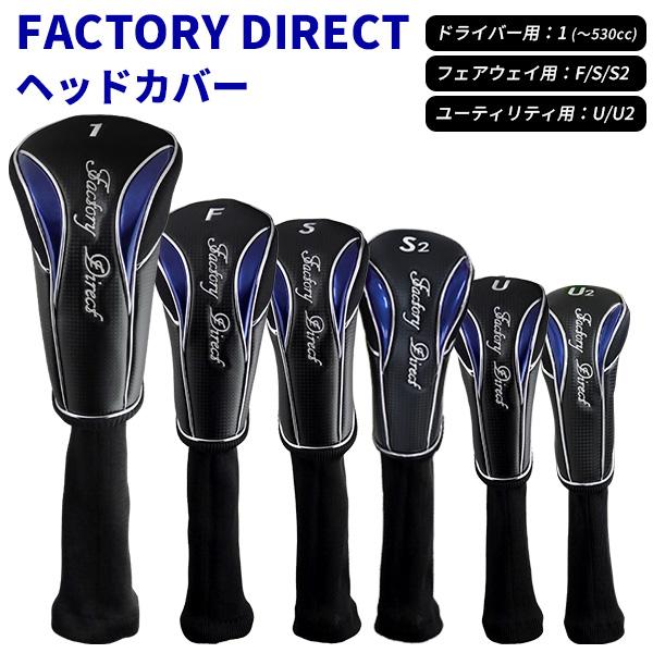 【製造直販ゴルフ屋オリジナルヘッドカバー】★Factory direct ヘッドカバー★ドライバーからユーティリティまでお使いの番手でセレクトシンプルなデザインで大切なクラブを守る！★ドライバー用1：装着可能ヘッド体積〜530ccまで※大型...