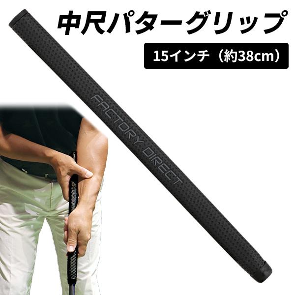 Factory Direct中尺パター用PUラバーグリップ・全長 約38cm（15インチ）の中尺パターに適したサイズ。・天然皮革に近い質感のしなやかな素材・柔軟性、弾力性が高くやわらかな握り心地・ドット加工で汗や雨で濡れてもすべりにくい【カ...