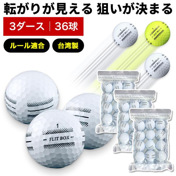 ★ 3ダース FLIT BOX RT SPEED 4面アライメントボール★【カラー】ホワイト／イエロー【宅配便：送料について】■北海道／本州／四国／九州：3,980円以上ご注文で送料無料（3,980円未満のご注文は送料850円）■沖縄県：3...