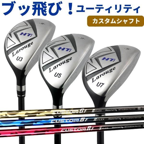 【貴方だけのオリジナルクラブをオーダーメイド】◆ヘッド：Larouge-HT2◆シャフト：46トン高弾性カーボンシャフト6種◆グリップ：製造直販ゴルフ屋オリジナルラバー(指定のない場合はこちら)X HOLDラバー(全2種)Sticky 軽量...
