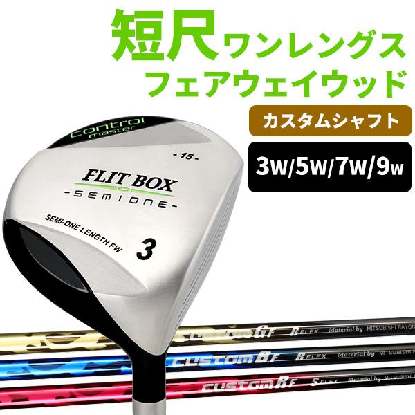 【貴方だけのオリジナルクラブをオーダーメイド】◆ヘッド：FLIT-BOX SEMIONE 短尺ワンレングス設計◆シャフト：46トン高弾性カーボンシャフト6種◆グリップ：製造直販ゴルフ屋オリジナルラバー(指定のない場合はこちら)X HOLDラ...