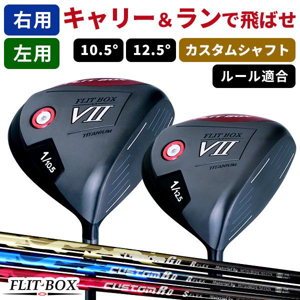 【FLIT-BOX7ドライバー カスタムのページになります】★40,000本突破！当店人気のFLIT-BOXシリーズ★キャリー+ランで飛距離を伸ばす！・トランポリン効果とウェイトビスで反発力と強弾道の相乗効果・余分なスピン量を削減！最大飛距...