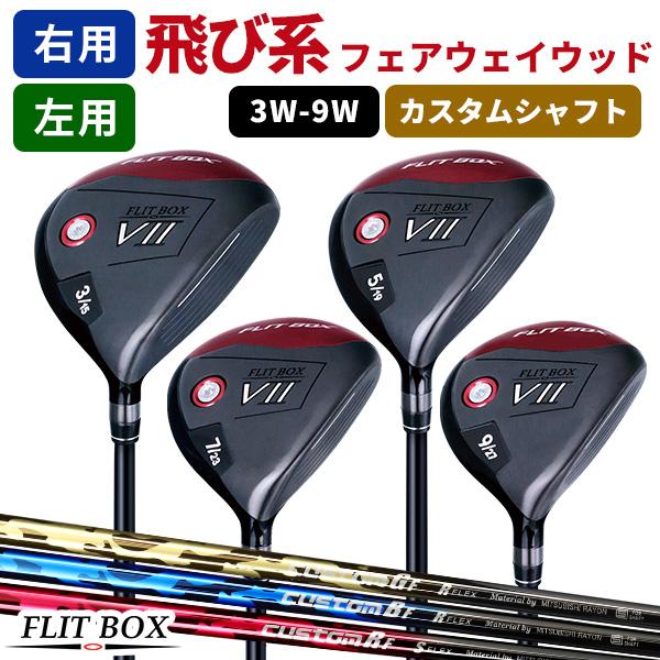 【貴方だけのオリジナルクラブをオーダーメイド】◆ヘッド：FLIT-BOX7フェアウェイウッド◆シャフト：46トン高弾性カーボンシャフト6種◆グリップ：製造直販ゴルフ屋オリジナルラバー(指定のない場合はこちら)X HOLDラバー(全2種)St...