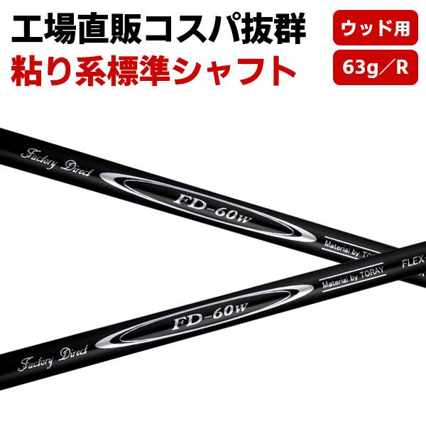 ※こちらは「FD-60 W用シャフト単品ページ」です。重さと粘りのスタンダードシャフト！初級から中級者の方に標準シャフト（FD-60）は一般的なカーボンに異種の素材を混ぜることでシャフトにしなやかさが生まれ重さと粘りのあるシャフトに！■こん...
