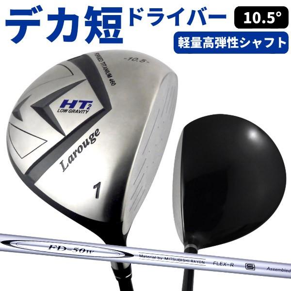 ★こちらは30トン高弾性軽量シャフト（FD-50）装着バージョンです当店ロングセラー「Larouge-HT」シリーズがさらにパワーアップ！2代目の今作は【デカ短】で平均飛距離を上げる！■芯が広い460ｃｃドデカヘッド■短尺用205ｇ重ヘッド...