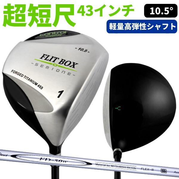 ★こちらは軽量高弾性シャフト（FD-50）装着バージョンです超短尺ドライバーで平均飛距離をアップ！◎ドデカチタンヘッドで芯が広くミスをカバー◎最適バランスの215gの超重ヘッド＆衝突パワーで飛ばす◎リアルロフトは11.5°と高弾道設計超短尺...