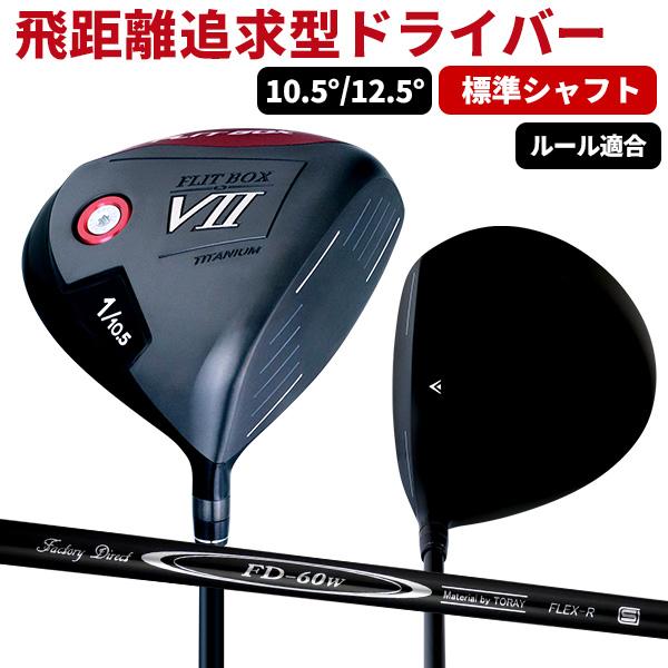 【FLIT-BOX7ドライバー FD-60：標準シャフトのページになります】★40,000本突破！当店人気のFLIT-BOXシリーズ★キャリー+ランで飛距離を伸ばす！・トランポリン効果とウェイトビスで反発力と強弾道の相乗効果・余分なスピン量...
