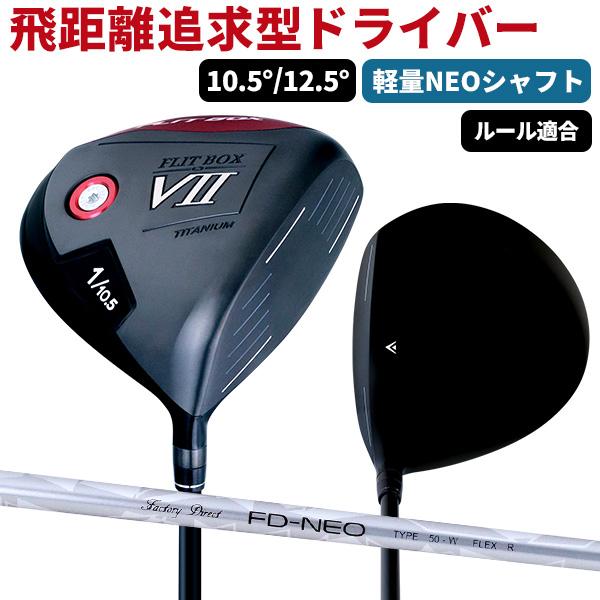 【FLIT-BOX7ドライバー FD-50：軽量NEOシャフトのページになります】★40,000本突破！当店人気のFLIT-BOXシリーズ★キャリー+ランで飛距離を伸ばす！・トランポリン効果とウェイトビスで反発力と強弾道の相乗効果・余分なス...