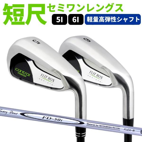 セミワンレングスオーバーサイズキャビティ※こちらはFLIT-BOX SEMIONEセットのうち【5I/6Iのみ単品販売】のページです※こちらは高弾性超軽量シャフト装着バージョンです苦手な番手だけを短くすれば得意な番手は今までと同じ感覚で振る...