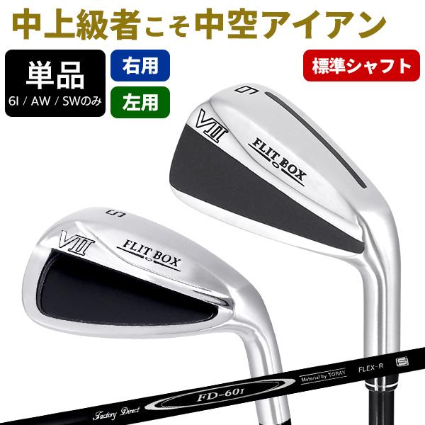 ※こちらは標準シャフト（FD-60）バージョンです※6I／AW／SWの単品販売（１本）になります▼こんな方におすすめです▼◆ミスショットを減らしたい◆弾道を高くしてキャリーを稼ぎたい◆ラフや傾斜で打ちやすいものが欲しいそれらのお悩み「中空」...