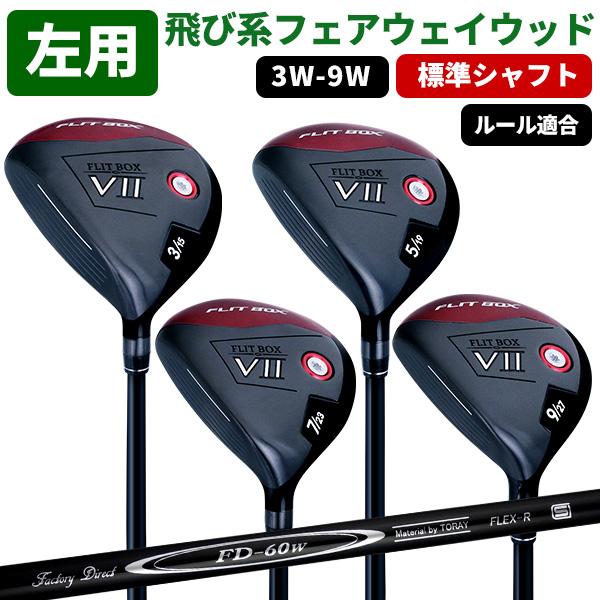 【FLIT-BOX7フェアウェイウッド 「左用」FD-60：標準シャフトのページになります】★40,000本突破！当店人気のFLIT-BOXシリーズ★飛距離アップを狙う！残り200ヤードはこれで攻略■トランポリン＆ビスで反発力と直進性ＵＰ■...