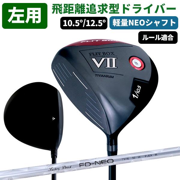【FLIT-BOX7ドライバー 左利き用 FD-50：軽量NEOシャフトのページになります】★40,000本突破！当店人気のFLIT-BOXシリーズ★キャリー+ランで飛距離を伸ばす！・トランポリン効果とウェイトビスで反発力と強弾道の相乗効果...