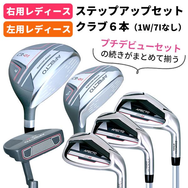 【レディースゴルフクラブ７本（1W/7Iなし）】シリーズ累計22,000セット突破の「Afecto」ゴルフセット！プチデビューセットご購入後の買い足しでフルセットになる、追加の6本セット。右利き用／左利き用（レフティ）が選べます。【セット内...