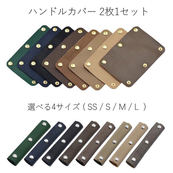 シボが素敵なPU革レザーのハンドルカバー2個セットです。ソフトな柔らかい質感のレザー生地なので掴みやすくフィットします。お使いの高価なバッグのハンドル汚れ防止に効果的です。鞄の持ち手が太くなるので持ちやすくなります。サイズとカラーは画像でご...