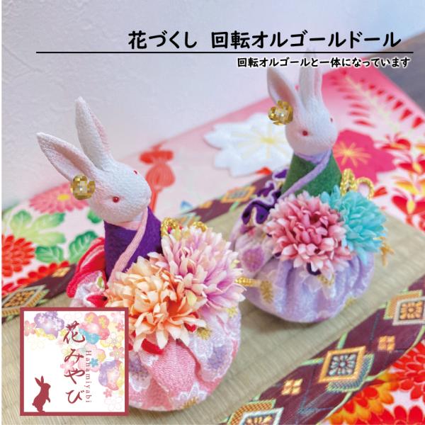 着物をまとった愛らしいうさぎのオルゴールドール、「花みやび」シリーズの「花づくし」。巾着型の回転型です。ジェニーレンのプロデュースのもと、当時のデザイナーが総指揮を務めて復刻された逸品です。真っ白なうさぎの頬にほんのりと紅を差し、日本の伝統...