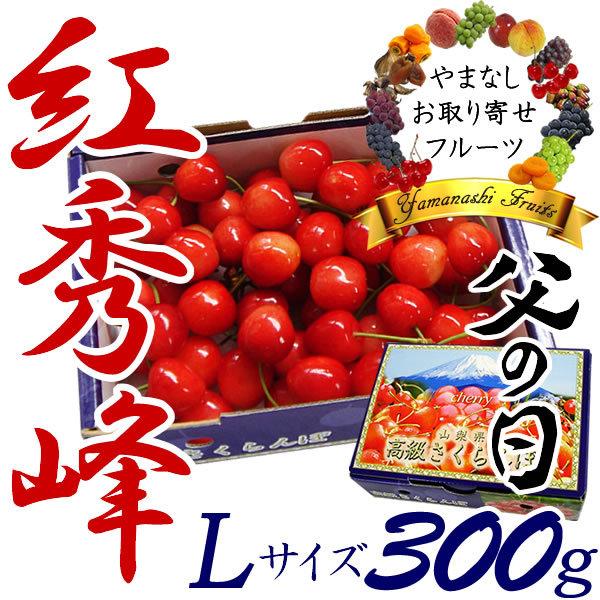 【発売日：2026年06月01日】父の日ギフトに旬のフルーツ「さくらんぼ」山梨県南アルプス市で丁寧に育てました。■重量：秀 Lサイズ 約300g　■品種：露地栽培 紅秀峰　■規格：バラ詰め 化粧箱　■産地：山梨県南アルプス市　■栽培方法：露...