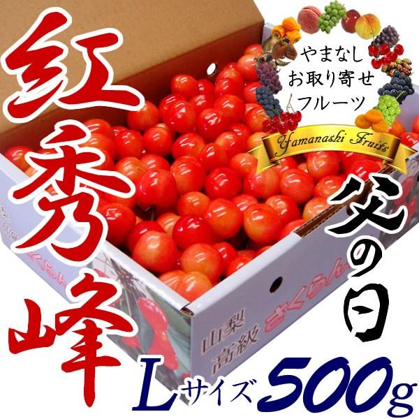 【発売日：2026年06月01日】父の日ギフトに旬のフルーツ「さくらんぼ」山梨県南アルプス市で丁寧に育てました。■重量：秀 Lサイズ 約500g　■品種：露地栽培 紅秀峰　■規格：バラ詰め 化粧箱　■産地：山梨県南アルプス市　■栽培方法：露...