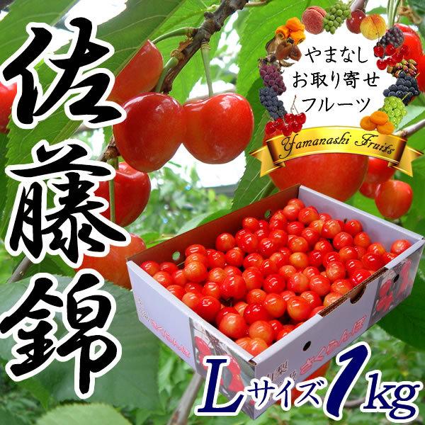 【発売日：2026年06月01日】父の日ギフトに旬のフルーツ「さくらんぼ」たっぷり入ったサイズがお勧めです。■重量：秀 Lサイズ 約1kg　■品種：露地栽培 佐藤錦　■規格：バラ詰め 化粧箱　■産地：山梨県南アルプス市　■栽培方法：露地（サ...