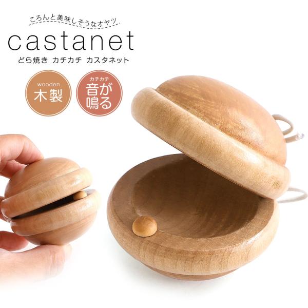 ■F.O.TOYBOX どら焼きの形をした木のカスタネット♪パチパチ音を鳴らして遊べます。■関連ワード■おもちゃ 子供 知育 玩具 童話 読み聞かせ 想像力 音 男の子 女の子 早期教育 ソフト 幼稚園 劇 親子 親子ゲーム 動物 小道具 ...