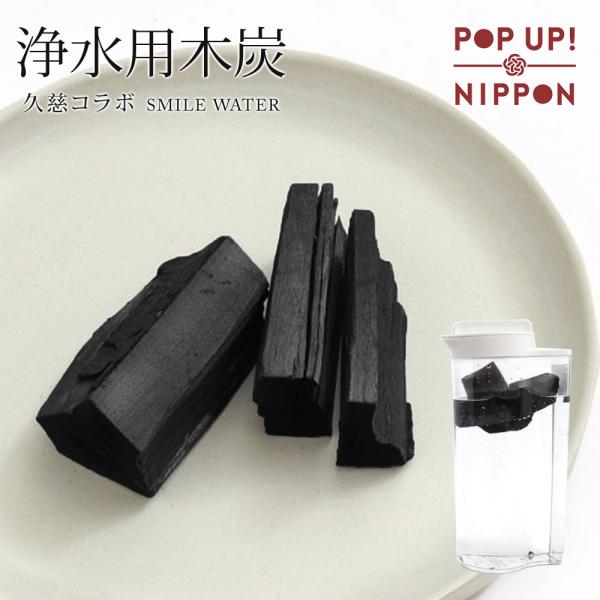 ■POP UP NIPPON/ポップアップニッポン【久慈コラボ】SMILE WATER『呼吸する炭』日本ではじめて木炭製造で内閣総理大臣賞を受賞した、有限会社谷地林業の久慈の白樺炭を使用。たくさんの微細な隙間が有害物質やその他の水道水に含ま...