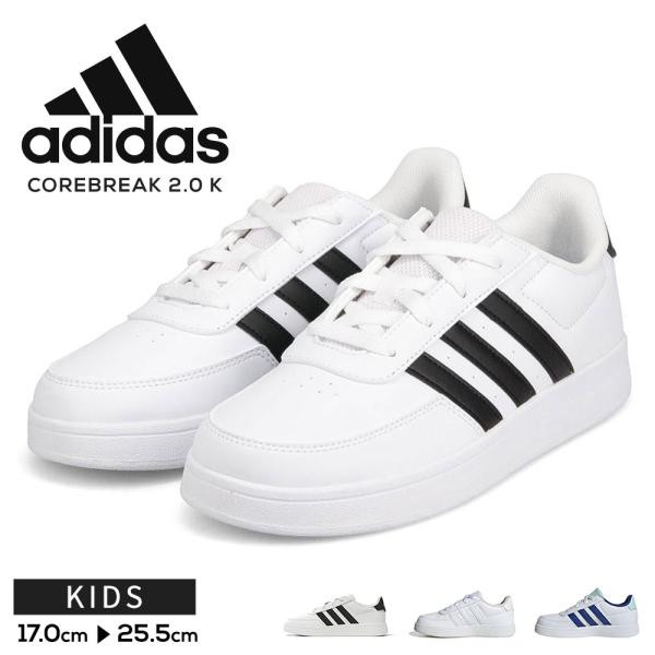 ■adidas/アディダス■COREBREAK 2.0 K/コアブレーク2.0キッズ[カラー]：(HP8962)フットウェアホワイト/フットウェアホワイト/グレーワン(IE3788)フットウェアホワイト/セミルシッドブルー/ヘイローミント(...