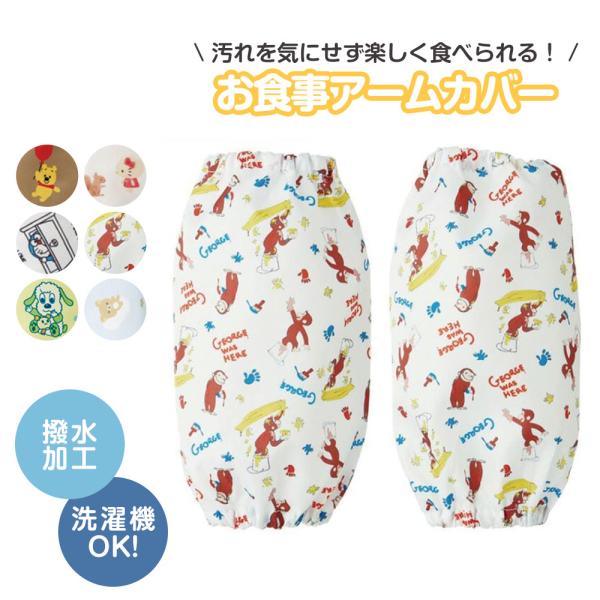 服の上からサッとかぶせるだけ！お子様の袖口の汚れ・濡れを防ぐこども用アームカバー！くまのプーさんハローキティアイムドラえもんおさるのジョージいないいないばあっ！リラックマ■関連ワード■SKATER スケーター アームカバー キッズファッショ...
