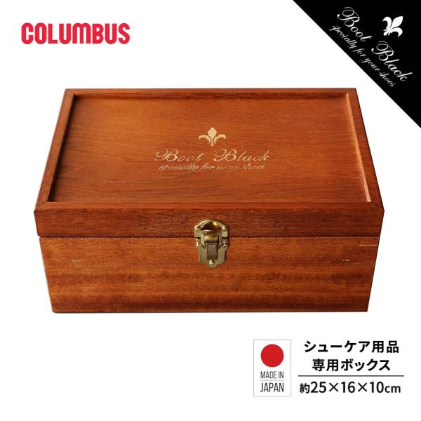 ■BootBlack シューケア用品専用ボックス（シューケアセット）・シューケア用品専用ならではの、スマートな収納性・インテリアに溶け込む、美しい木目の木箱・ブランドロゴの刻印が放つ高級感・ギフトにも最適な、品格あるデザイン[原産国]：MA...