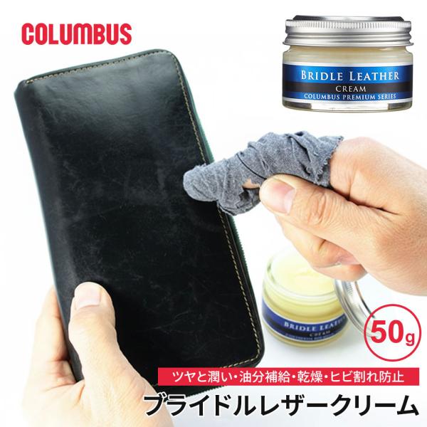 ■コロンブス 革小物用 ブライドルレザークリーム （50g）ブライドルレザー専用 ミツロウ＆ホホバオイル配合クリーム。革本来のツヤと潤い、油分・ワックス補給、乾燥・ヒビ割れ防止。ニュートラル色で全カラー皮革対応・塗布用クロス付き。[カラー]...