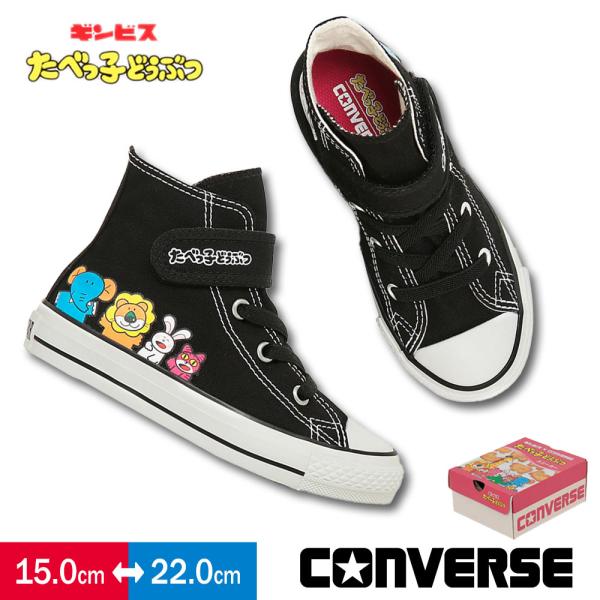 ■CONVERSE/コンバース■CHILD ALL STAR V-1 HI / TABEKKO DOUBUTSU|チャイルド　オールスター　Ｖ−１　ＨＩ　/　たべっ子どうぶつ[カラー]：ブラック[サイズ]：15.0cm|16.0cm|17....