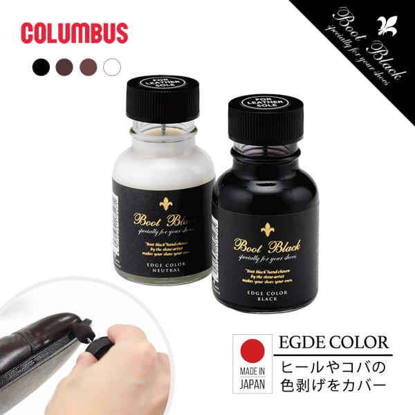 ■BootBlackエッヂカラー（革コバインキ）革底靴のコバやヒール部分のキズや色ハゲをカバーします。■使用方法1.コバやヒール部分の汚れや古いクリームをローションで落としてください。余分なローションは残さずに拭き取ってください。2.キャッ...
