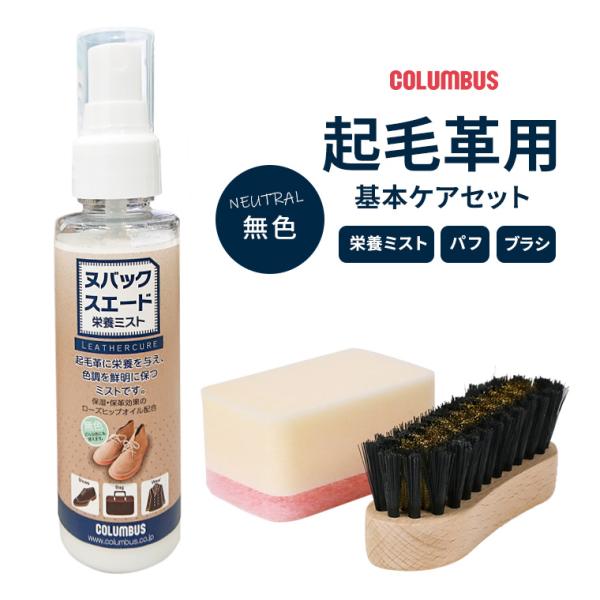 ヌバックやスエードなどの起毛革の靴やバッグのお手入れに必要な3つのアイテムをそろえたセットです。『レザーキュア ヌバックスエード栄養ミスト』は、保湿・保革効果のあるローズヒップオイルを配合。起毛革の色調を鮮明にし、皮革に栄養を与えてしなやか...