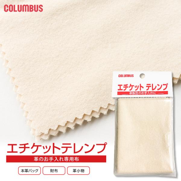 ■商品説明大切な靴のお手入れに。肌触りもよく使いやすいコロンブスのエチケットテレンプは、革製品のお手入れに最適なポリシングクロスです。靴以外にもバッグなど革製品のお手入れにもご使用いただけます。日常的な汚れ落としや艶出し、革クリームの塗布、...