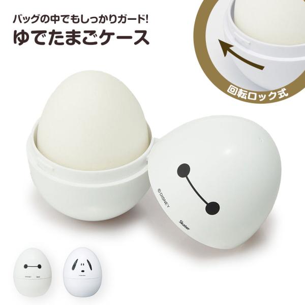 ゆでたまごの持ち運びに便利！バッグの中でもしっかりガード！ゆでたまごケース！【商品サイズ(約)】サイズ：直径56×高さ70mm【品質表示(耐熱温度)本体：ABS樹脂(耐熱温度80度)クッション：シリコーンゴム(耐熱温度140度)●日本製ベイ...
