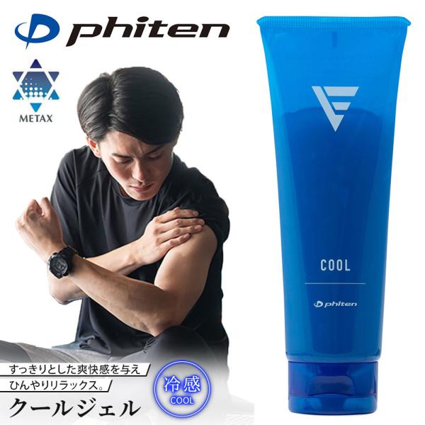 ■Phiten ファイテン METAX メタックス EXTREME クールジェルジェルを塗ってマッサージすることで疲労した筋肉をクールダウン。消臭・保湿成分を配合し、気になる臭いのもとにもアプローチ。■Phiten-ファイテン-■内容量：1...