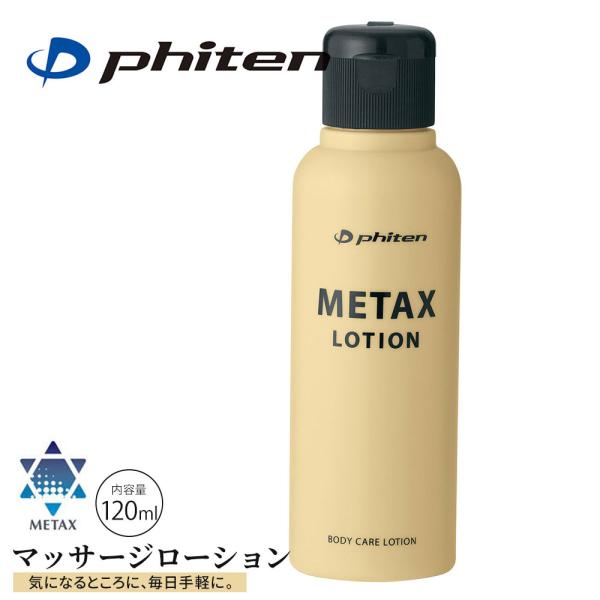 ■Phiten ファイテン メタックス ローション b1本で全身使えるローション、クリーム。疲れやすい部分やコリを感じる箇所に塗り、その後ストレッチをすることで、成分が肌にスムーズに浸透し、心地よいリフレッシュ感をもたらします。■Phite...