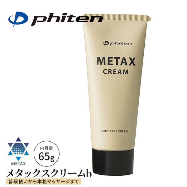 ■Phiten ファイテン メタックス クリーム b1本で全身使えるローション、クリーム。ファイテンの塗るボディケアシリーズは、ファイテン独自の技術「メタックス」を採用した全身ケアアイテムです。■Phiten-ファイテン-■内容量：65g■...