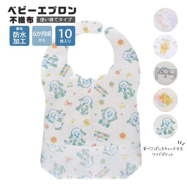 食べこぼしを防ぐのに役立つベビーエプロン♪【商品サイズ（約）】首回り：30cmまで中心丈：21cm身幅：23cmポケット深さ：6cm【対象年齢】6か月頃からトイ・ストーリーくまのプーさんアイムドラえもんしまじろういないいないばあっ！■関連ワ...