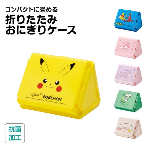 食べた後はコンパクトに畳める抗菌おにぎりケース！くまのプーさんマイメロディクロミSNOOPYmiffyピカチュウ■関連ワード■折りたたみおにぎりケース 抗菌 おにぎり入れ おしゃれ キャラクター スケーター FON1AG skater くま...