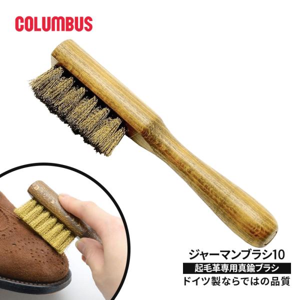 ■ドイツ製 コロンブス ジャーマンブラシ10（真鍮製）ドイツ製のハンディタイプシューズブラシ。起毛革やスエード専用の真鍮ワイヤーブラシです。靴同士の接触や油汚れで寝てしまった毛並みをブラッシングで起こします。柄は美しい木肌のブナ材で高級感が...