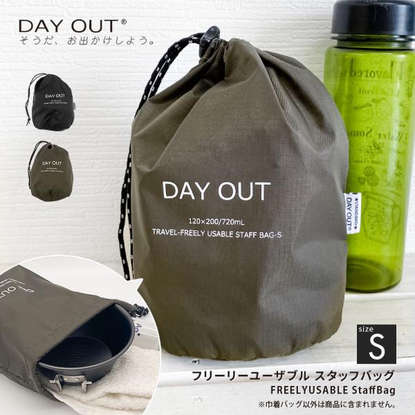 FREELY USABLE Staff Bag - S / フリーリー ユーザブル スタッフバッグ Sサイズなんでも丸めてコンパクトに収納。トラベルやキャンプなどに、自由に使える収納巾着バッグ。ヒザ掛けやブランケットはスタッフバッグにコンパ...