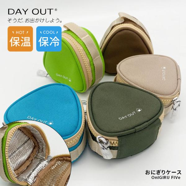 ■DAY OUT/デイアウト「そうだ、お出かけしよう。」お家の外で過ごす楽しい一日を願って。アウトドアやトラベルシーンにあったらいいな」を形にした便利なグッズを提案します。■OnIGIRU FIVe/オニギル ファイブピクニックやBBQと言...