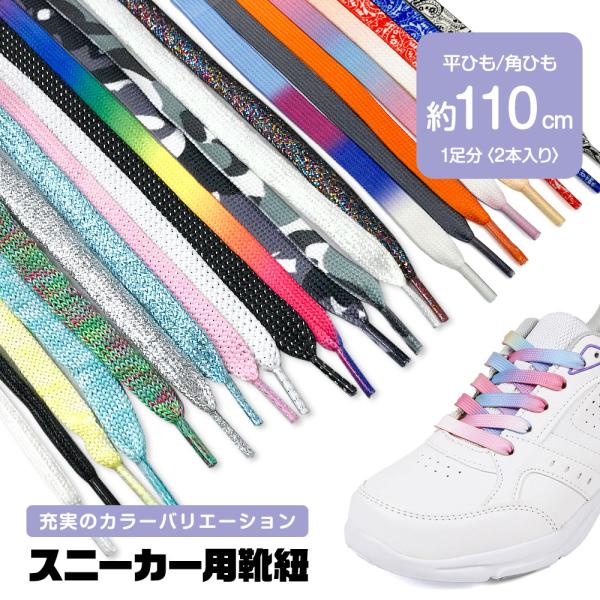 シンプルな平織りの靴ひも（シューレース）で、どのような靴にも合わせやすいです。ベーシックなカラーからポップなキラキラまで種類が豊富！ファッションや気分に合わせてスニーカーをカスタマイズ！いつもと靴の雰囲気がガラッと変わり、お気に入りの一足に...