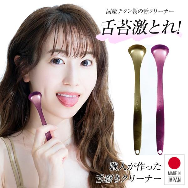 商品の特徴・舌苔激とれ!・国産チタン製の舌クリーナー・お手入れ超簡単!・舌に負担をかけにくいチタン酸化発色の被膜によりなめらかな仕上がり。敏感な舌に適した舌クリーナーです。カラー：GOLD(ゴールド)|ピンクサイズ：本体の長さ：150mm製...