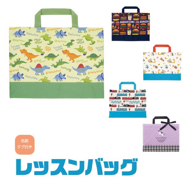 B5・A4サイズのお道具箱や大判絵本が入ります。スナップボタン付きで中身が飛び出しにくい。小さなお子様でも引きずらない＆机のフックに掛けても床に着かないようにやや短めの持ち手になっています。ネームタグが内側に付いているので、外から名前が見え...